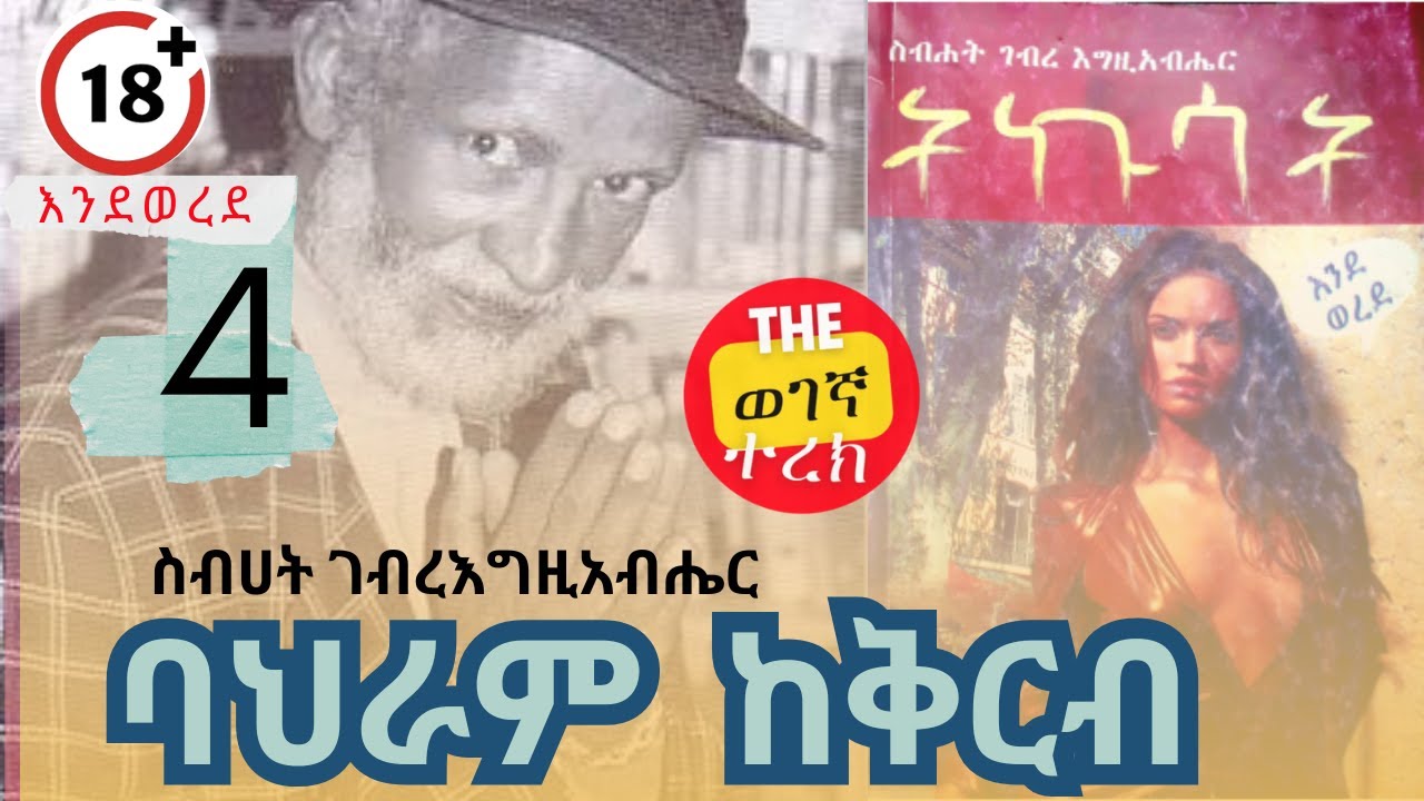 ባህራም ከቅርብ | ትኩሳት ክፍል አራት | ስብሃት ገብረእግዚአብሔር | Tikusat | Sibhat ...