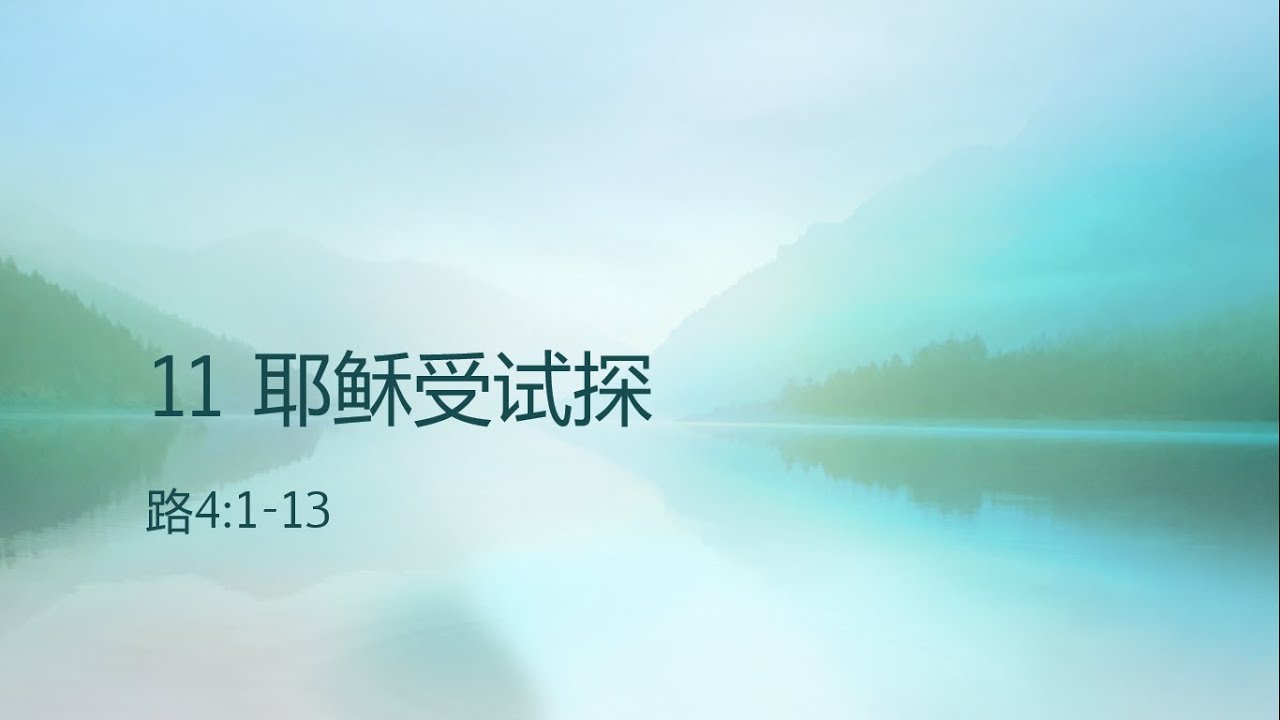 11 耶稣受试探（路4:1-13） - YouTube