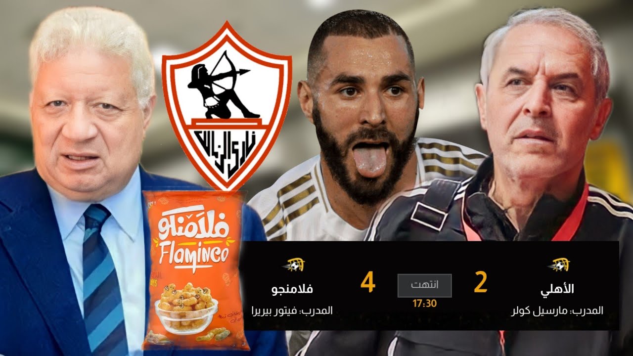 رسميا مفاجأت سعيدة للزمالك بعد هزيمة الاهلي من فلامنجو ومفاجأة مرتضي