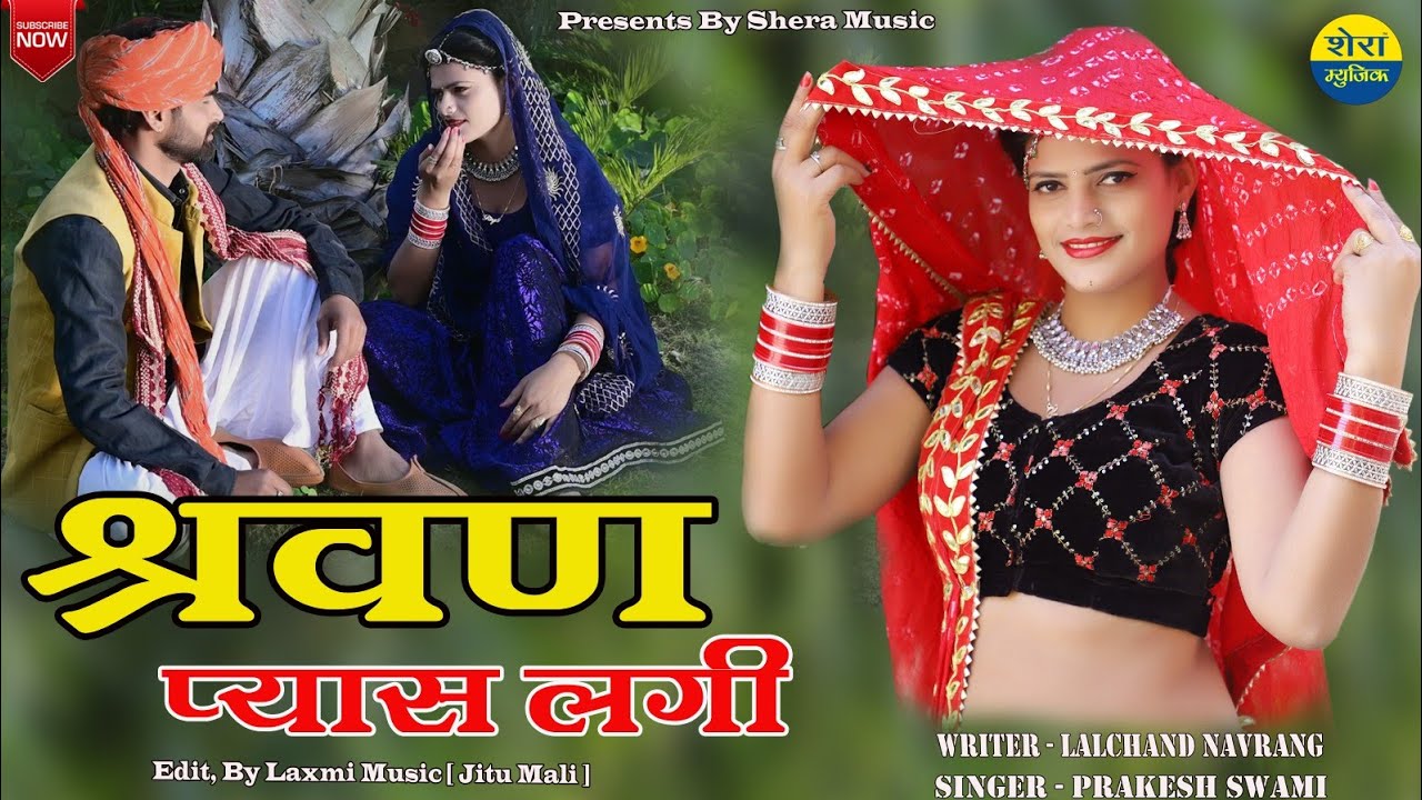 श्रवण प्यास लगी || Prakash Swami & Riya Rathi || Rajasthani Marwadi New Dj Song 2023 ||HD Video ...