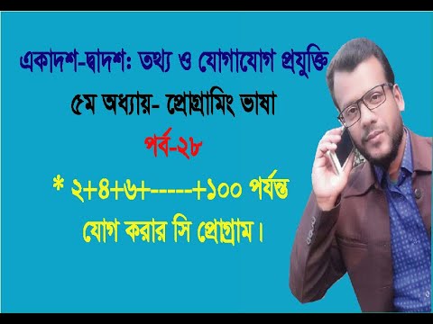 2+4+6+......+100 Program||Programming in C||HSC ICT||Chapter-5||for loop||while loop||do while ...