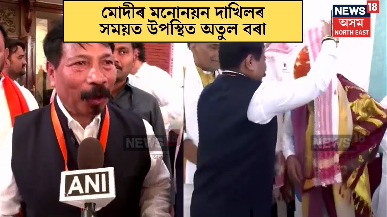 Atul Borah on PM Modi Nomination | প্ৰধানমন্ত্ৰীৰ মনোনয়ন দাখিলৰ সময়ত ...