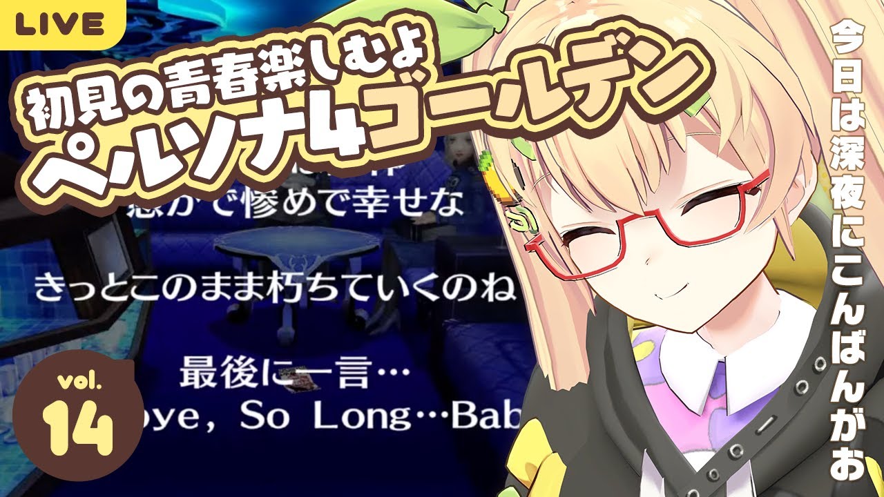 【P4G】#14 深夜のまりぽえむ【ペルソナ初見】 - YouTube