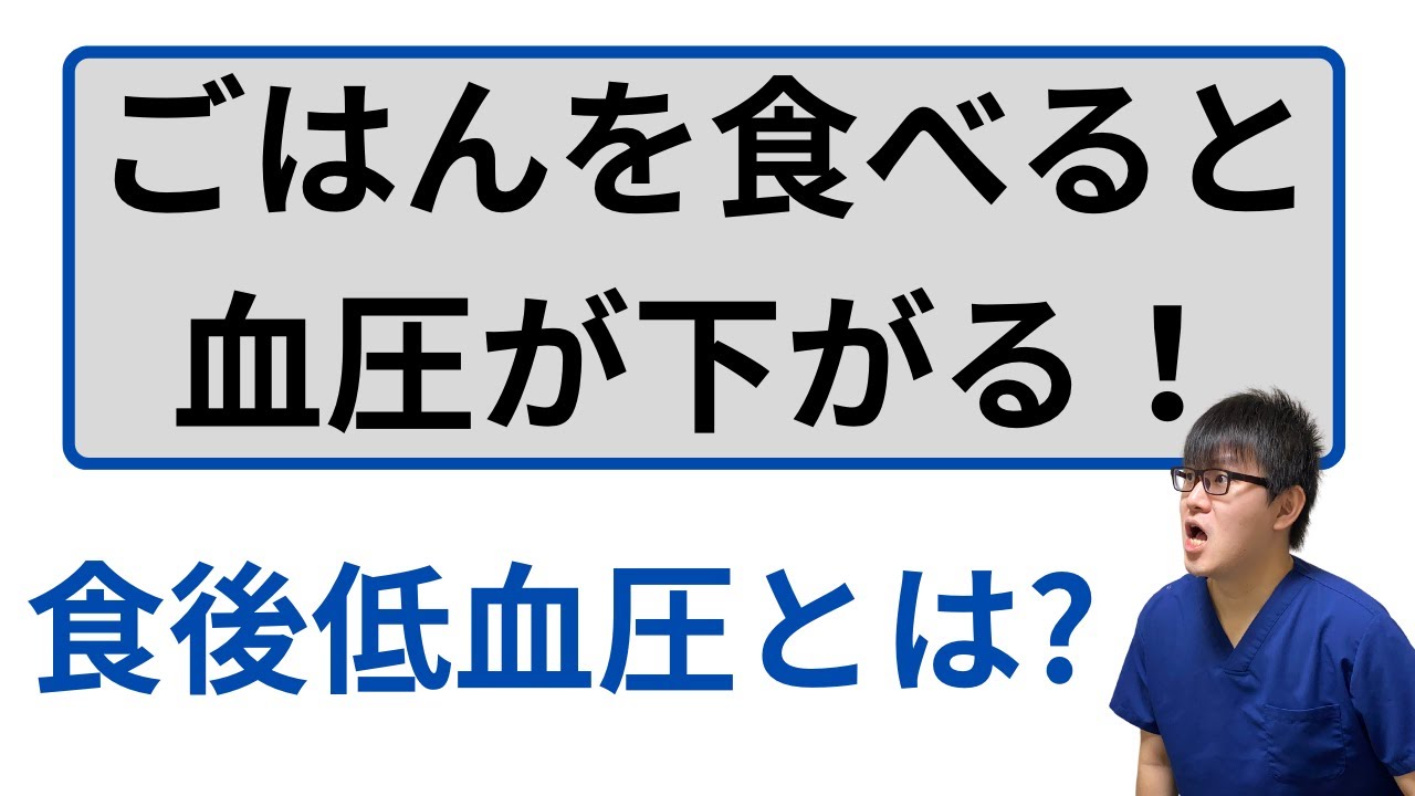 【注意】食事で血圧が下がる!?〜食後低血圧〜 Youtube