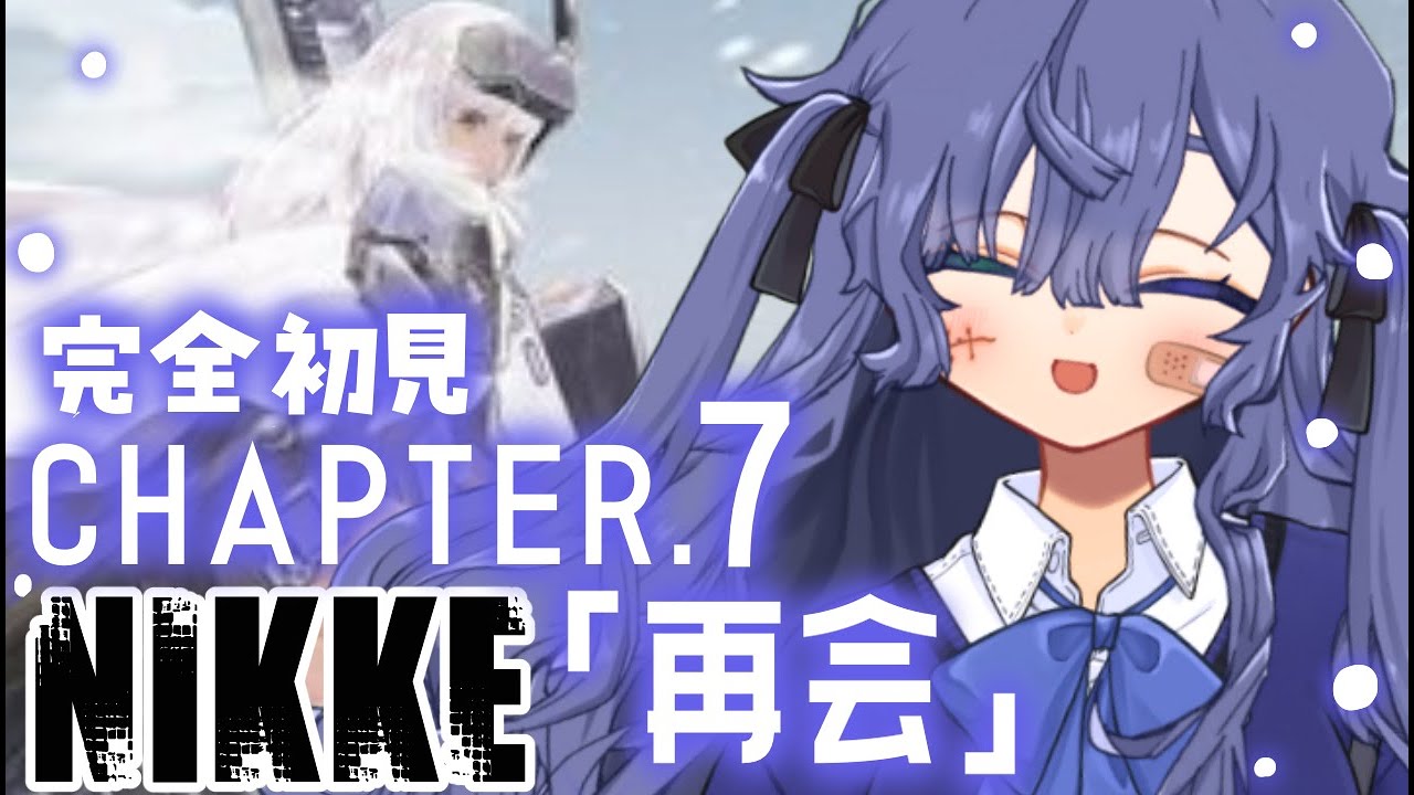 #NIKKE 】完全初見chapter7！「再開」読んでいきます！【勝利の女神】 - YouTube
