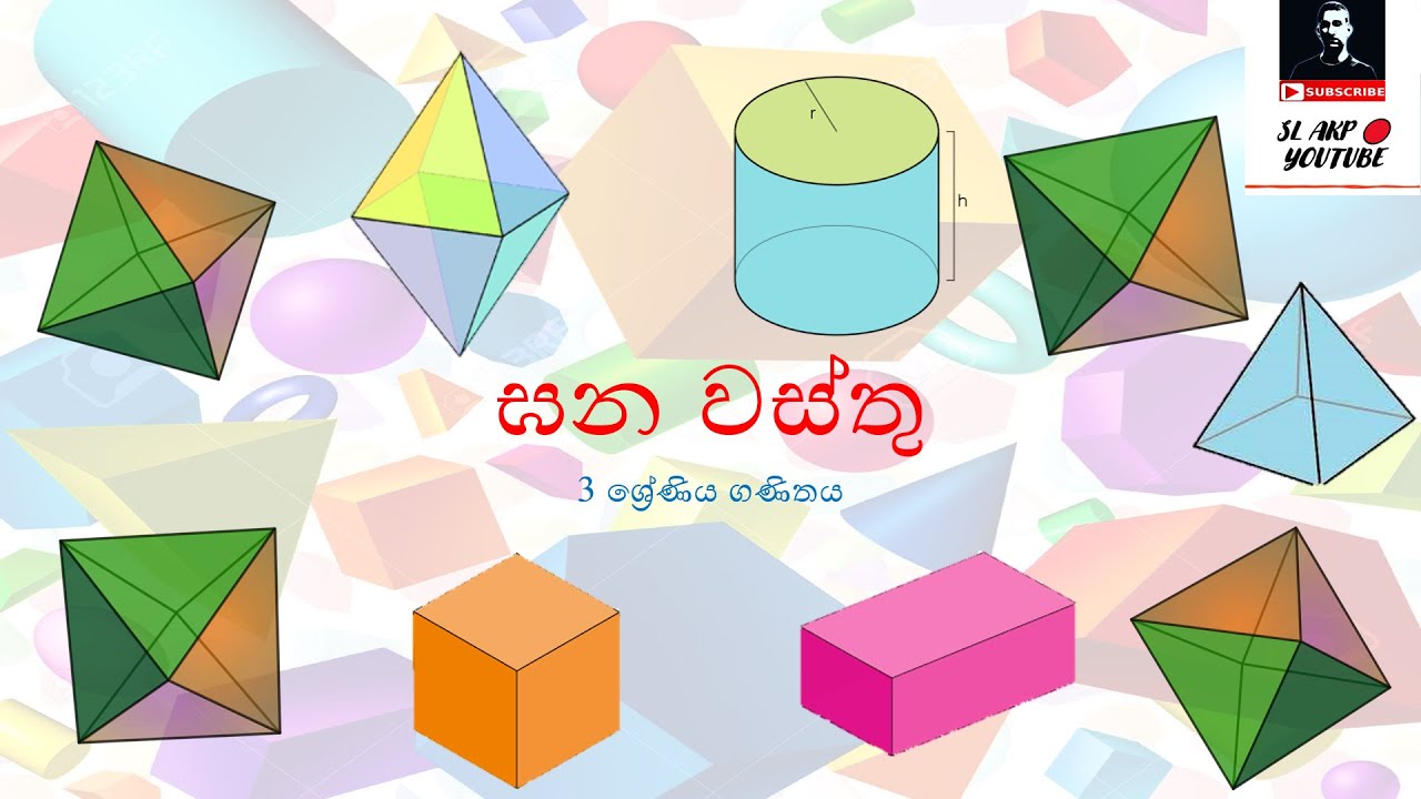 ඝන වස්තු පාඩම 3 ශ්රේණිය ගණිතය Youtube