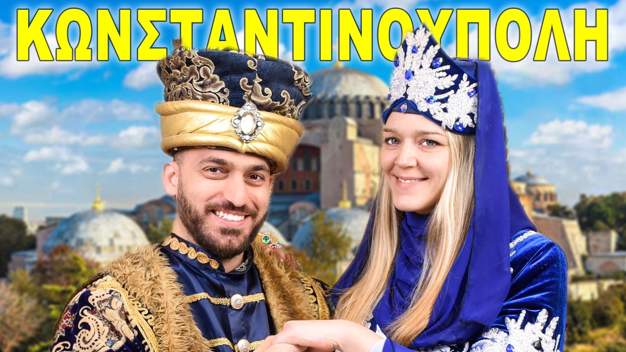 4 Υπέροχες μέρες στη Κωνσταντινούπολη - YouTube