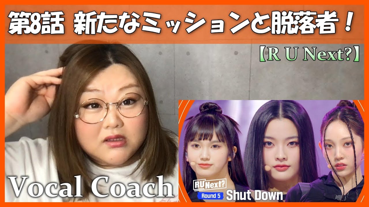 【R U Next？】第8話感想会！ - YouTube