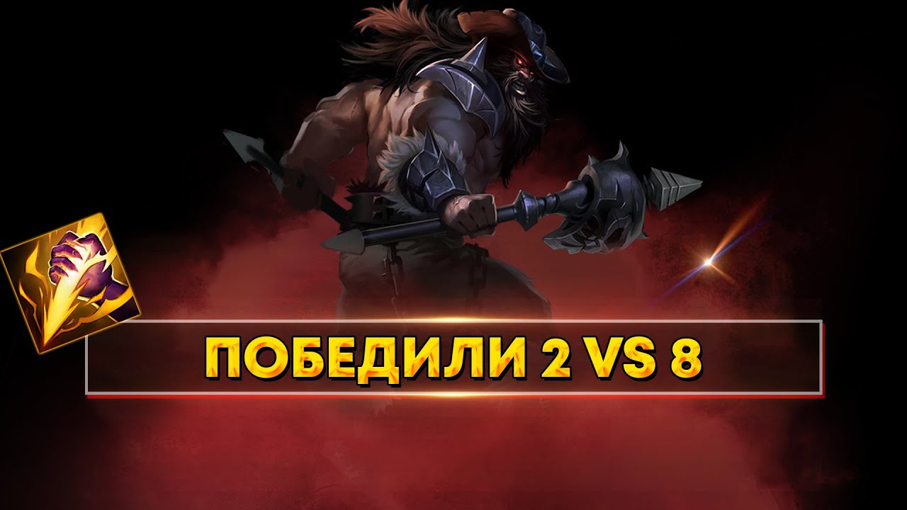 МЫ ВЫИГРАЛИ 2 VS 8 | LOL WILD RIFT - YouTube