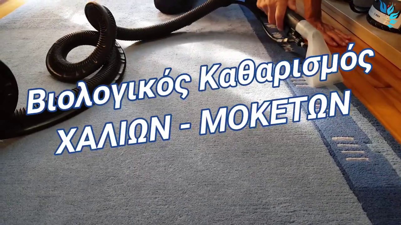 ΚΑΘΑΡΙΣΜΟΣ ΧΑΛΙΩΝ ΘΕΣΣΑΛΟΝΙΚΗ - ΚΑΘΑΡΙΣΜΟΣ ΜΟΚΕΤΩΝ ΘΕΣΣΑΛΟΝΙΚΗ - YouTube