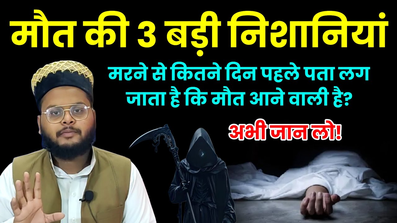 Maut Aane Ki 3 Nishaniyan | Marne Se Pehle Kaisa Lagta Hai? || Mufti ...