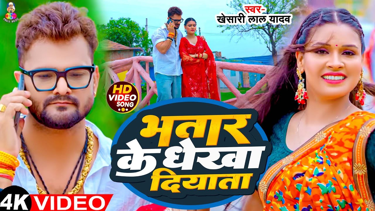 #Video - भतार के धोखा दियाता | #Khesari Lal Yadav & Shilpi | Bhatar Ke ...