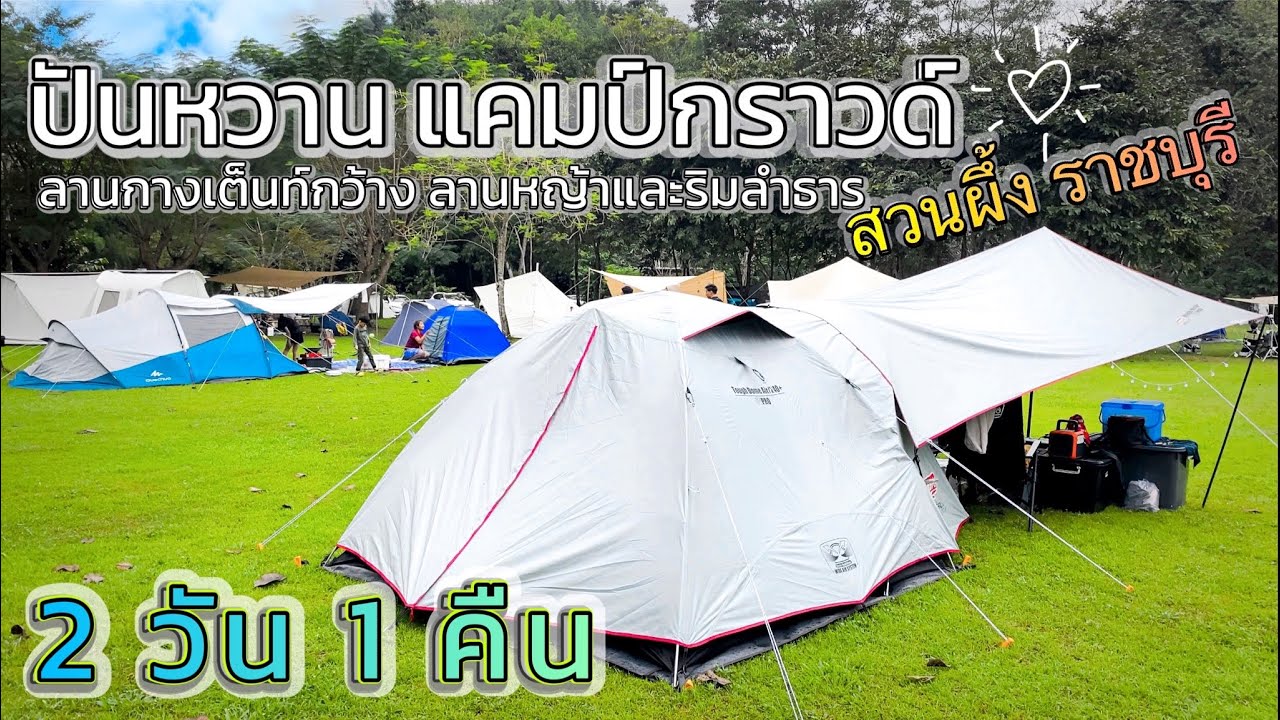 กางเต็นท์ ปันหวาน แคมป์กราวด์ สวนผึ้ง ราชบุรี ลานกางเต็นท์ใกล้กรุงเทพ ...