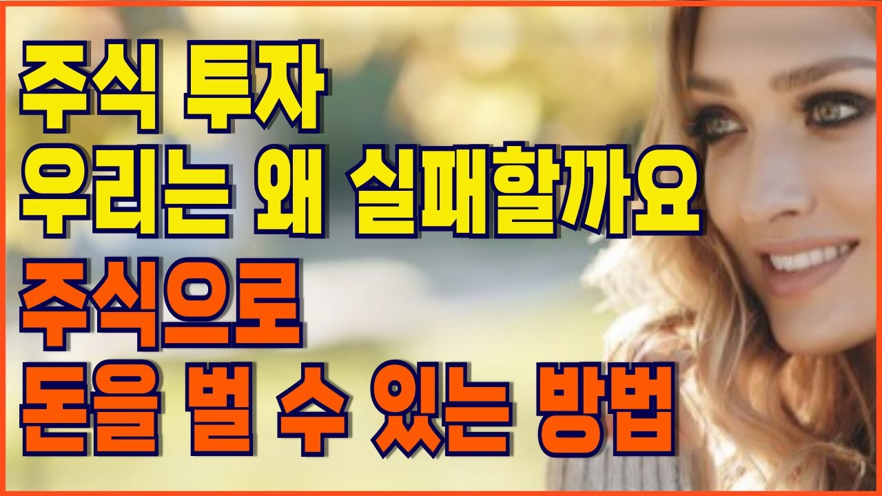 《주식》주식 투자 우리는 왜 실패할까요ㅣ나는 주식 투자로 2번 실패하고 3번째 하는 사람ㅣ주식으로 돈을 벌 수 있는 방법