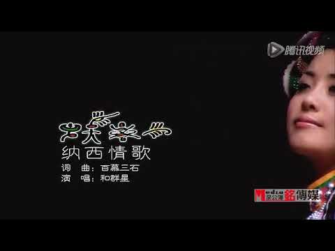 纳西情歌Naxi Love Song 纳西语 In Naxi Language - YouTube