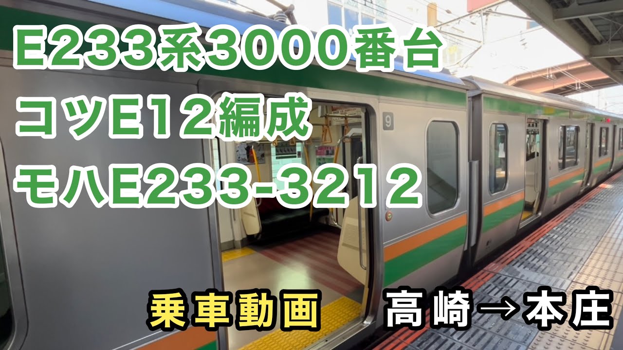 【国府津車両センター所属のE233系】E233系3000番台コツE12編成モハE233-3212に乗車。 高崎線 高崎→本庄 JR East E233 Series EMU - YouTube
