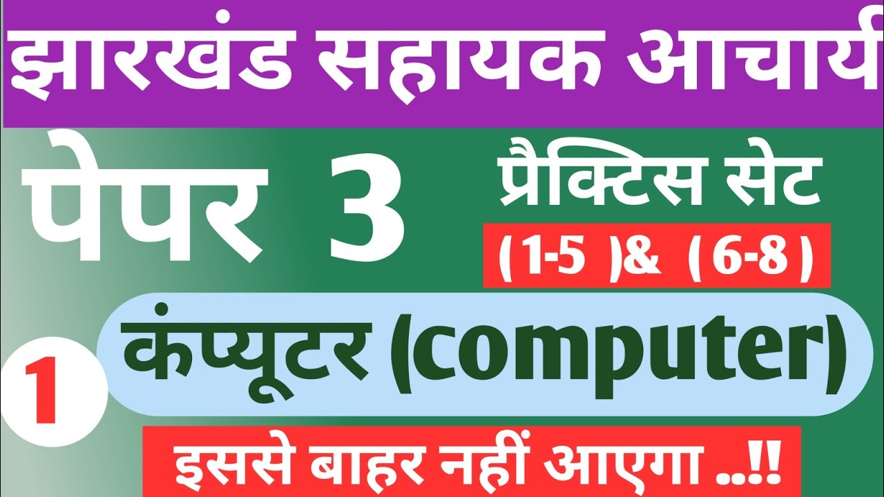 Jharkhand Sahayak Aacharya Paper 3 !! computer practice set !! तैयारी जीत की... - YouTube