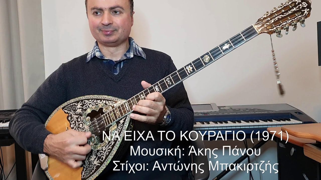 ΝΑ ΕΙΧΑ ΤΟ ΚΟΥΡΑΓΙΟ (ΔΙΟΝΥΣΙΟΥ, ΑΚΗΣ ΠΑΝΟΥ) ΒΑΓΓΕΛΗΣ ΑΒΡΑΜΑΚΗΣ ...