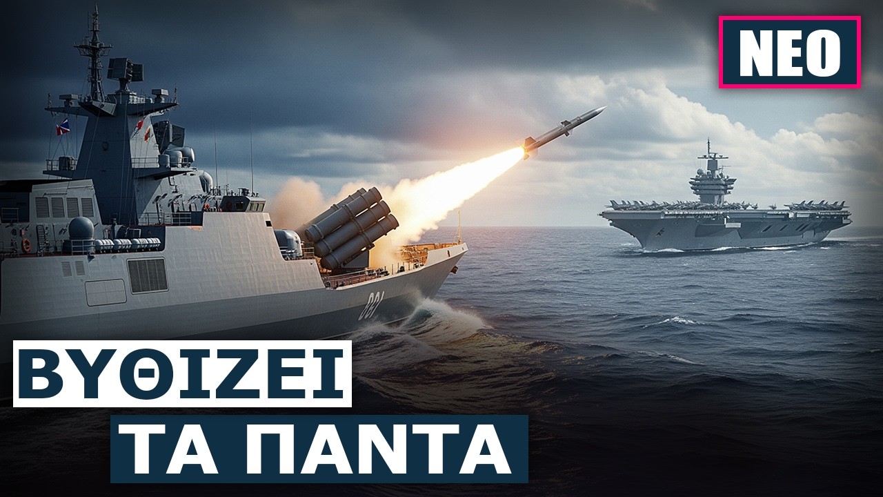 Οι Ρώσοι έριξαν στη θάλασσα τον «εξολοθρευτή» που μπορεί να βυθίσει ...