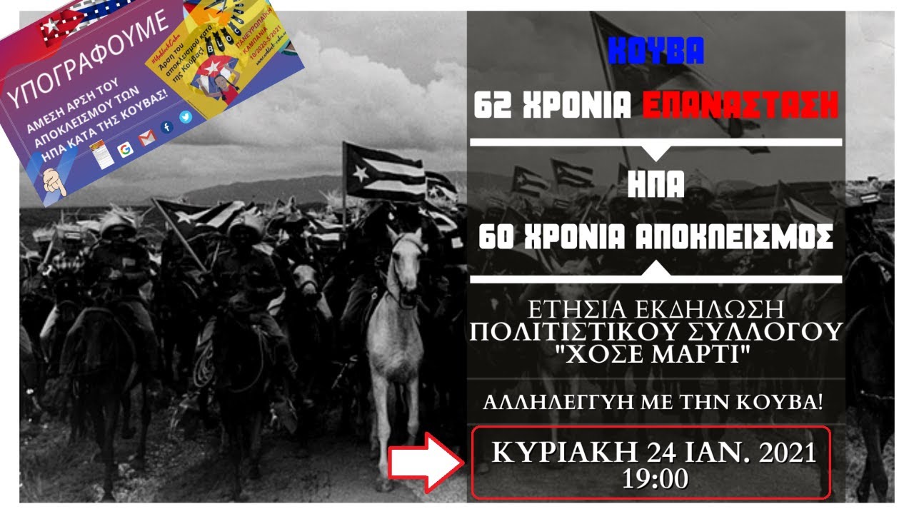ΚΟΥΒΑ: 62 ΧΡΟΝΙΑ ΕΠΑΝΑΣΤΑΣΗ - ΗΠΑ: 60 ΧΡΟΝΙΑ ΑΠΟΚΛΕΙΣΜΟΣ - YouTube