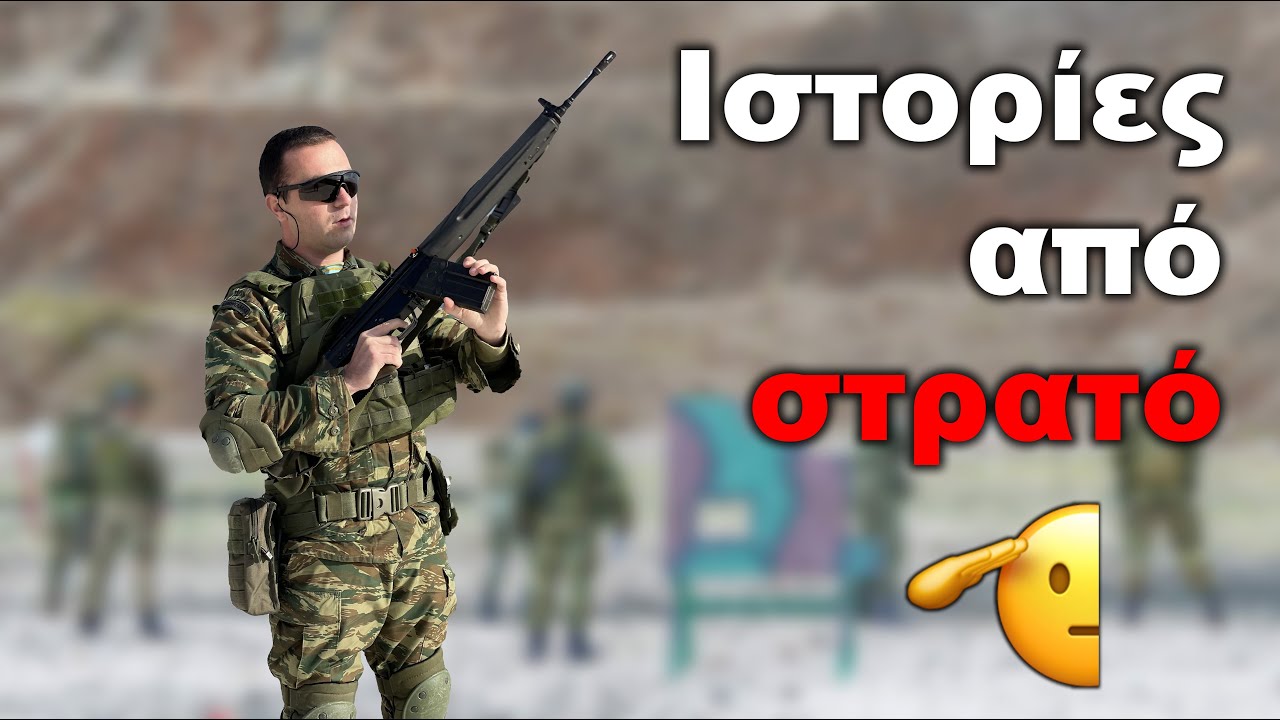Η σκληρή εκπαίδευση που πέρασα στον Ελληνικό στρατό | Storytime - YouTube