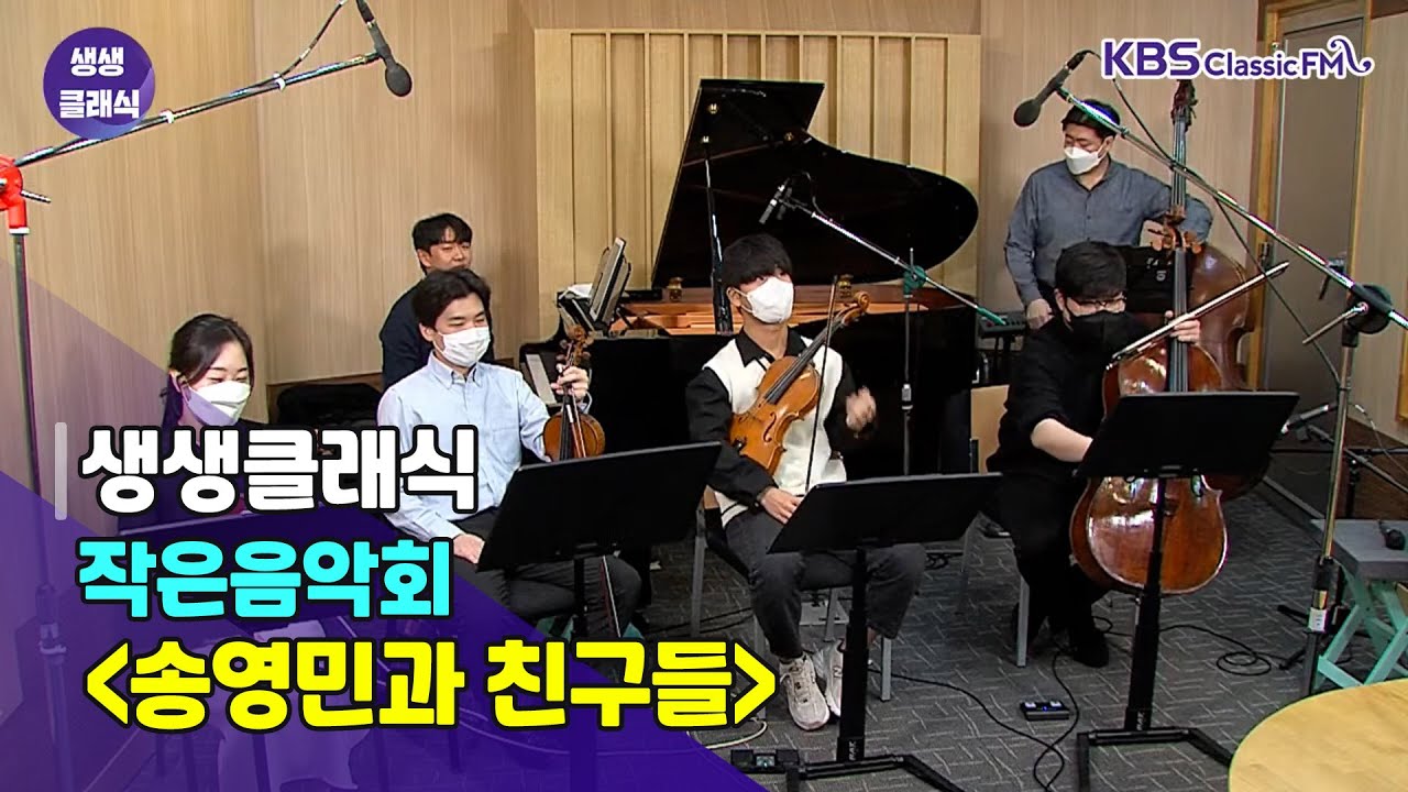 [생생클래식 작은 음악회] 피아니스트 송영민과 친구들 | KBS 211216 방송 - YouTube