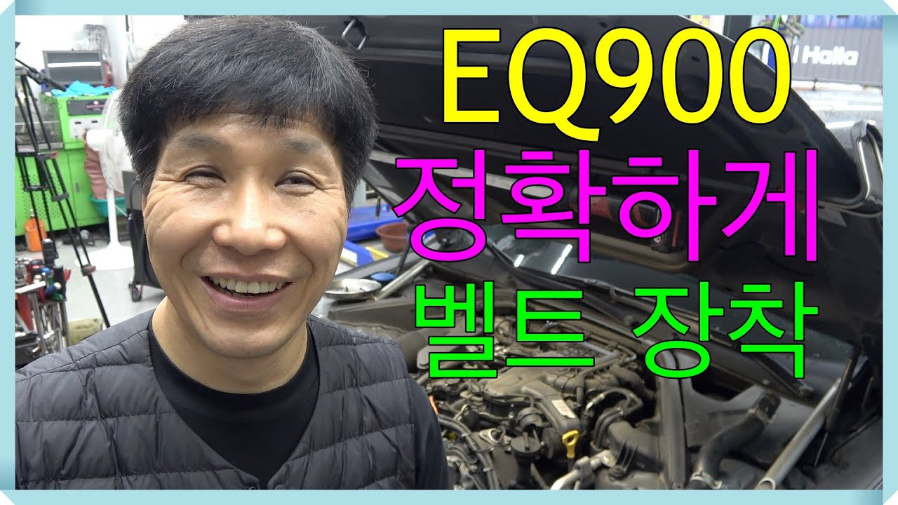 16년 9만9천km EQ900 3.8 정확하게 벨트 교환하기 - YouTube
