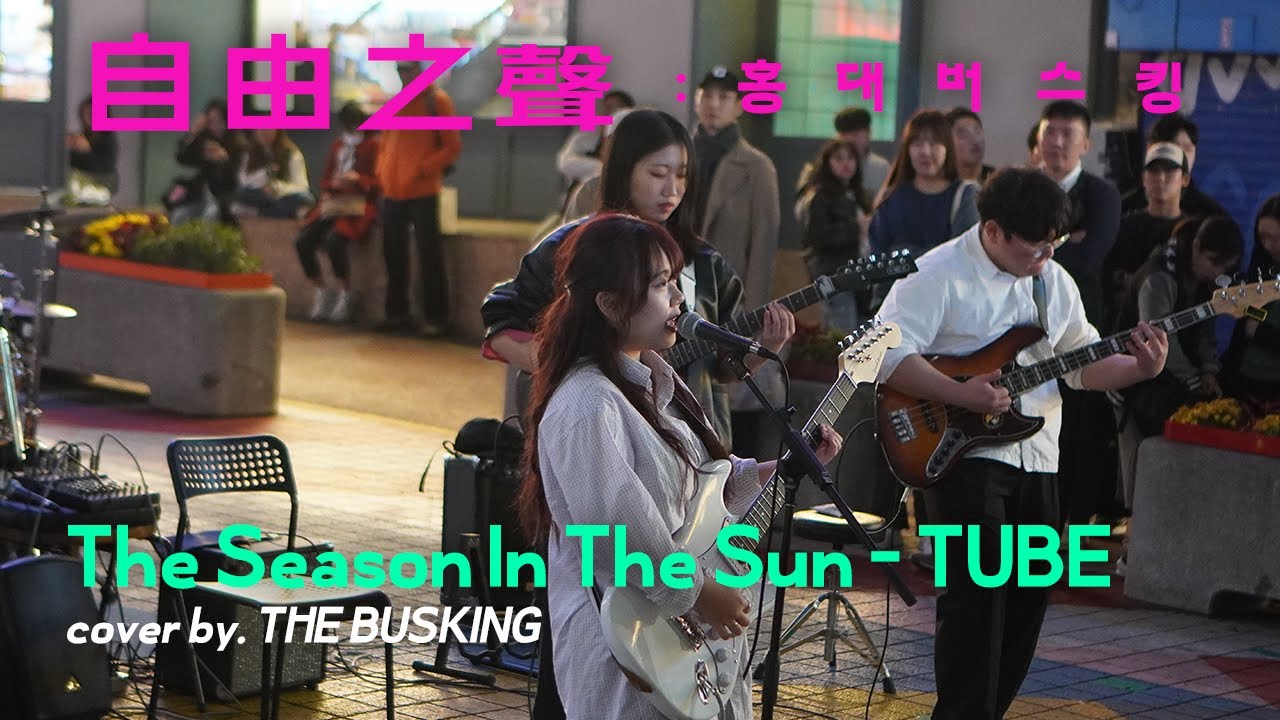 [더 버스킹] The season in the sun - TUBE cover | 홍대 버스킹 自由之聲 : 자유지성 - YouTube