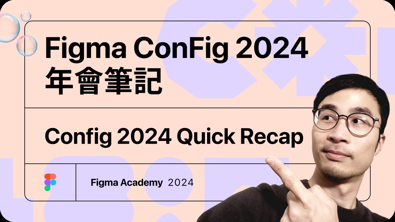 Config 2024 年會 | Figma 2024 年會發布了哪些新功能？10分鐘看完詳細總結！UXUI設計師不能錯過！ - YouTube
