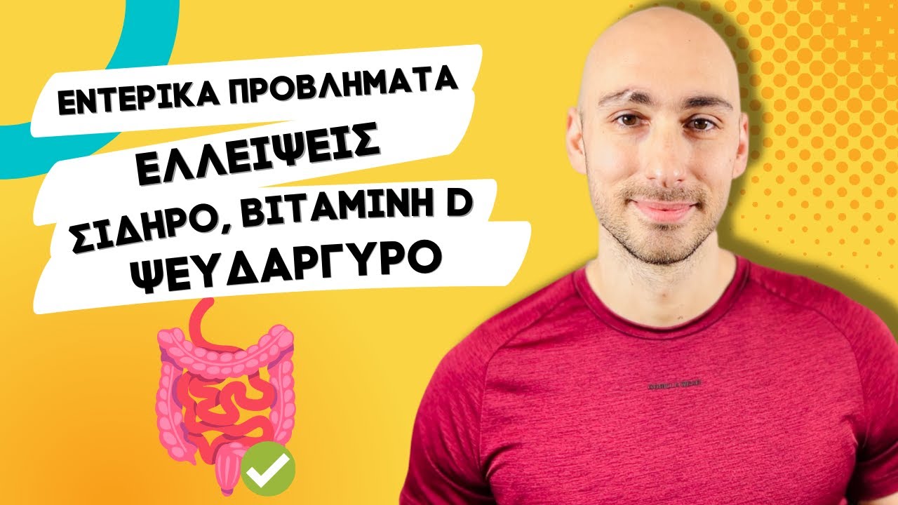 Εντερικά προβλήματα ελλείψεις και σωστή λειτουργία (Ελκώδης κολίτιδα ...