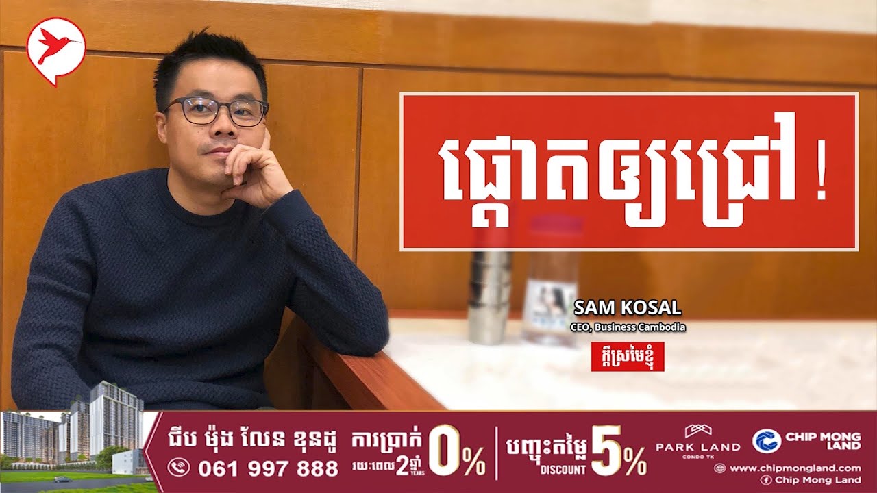 ផ្តោតឲ្យជ្រៅ! | Sam Kosal - YouTube