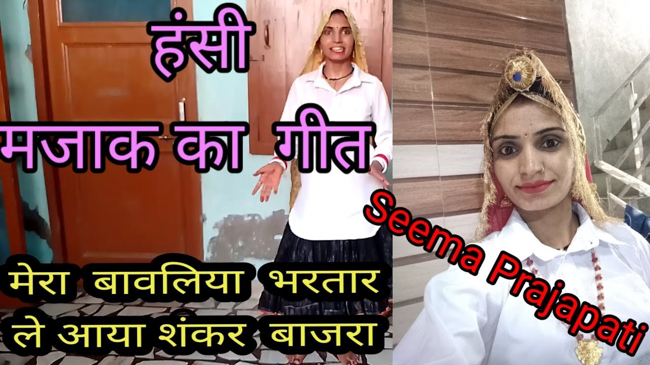मेरा बावलिया भरतार ले आया शंकर बाजराll Seema Prajapati - YouTube
