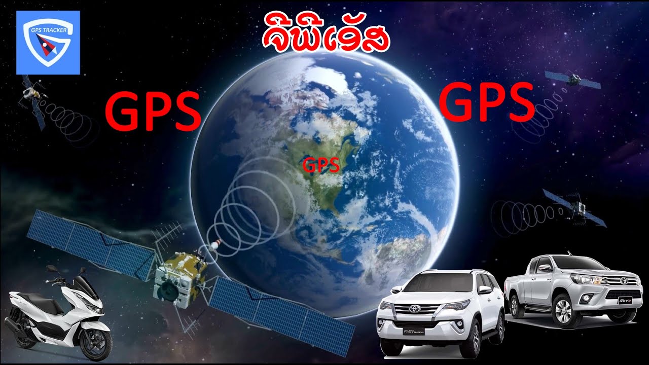 จีพีเอส ຈີພີເອັສ GPS TRACKER LAO - YouTube