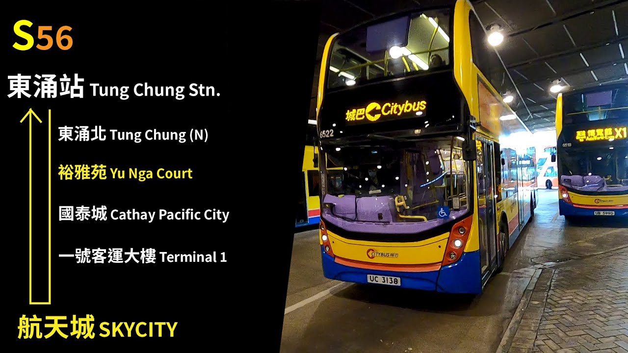 【無限輪迴】GN全程攝記#152 CTB 城巴S56線 往機場(循環線)(零剪接) - YouTube