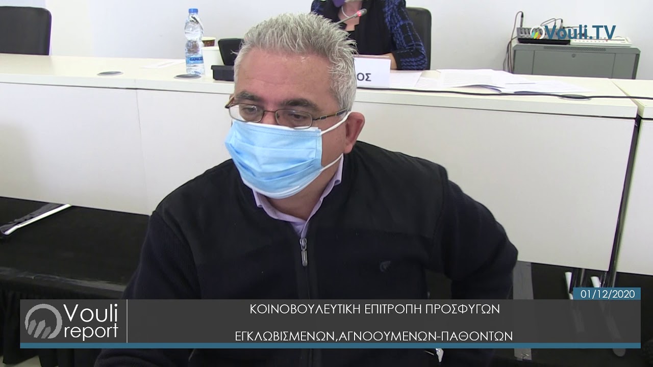 Κοινοβουλευτική Επιτροπή Προσφύγων-ΕγκλωβισμένωνΑγνοουμένων-Παθόντων ...