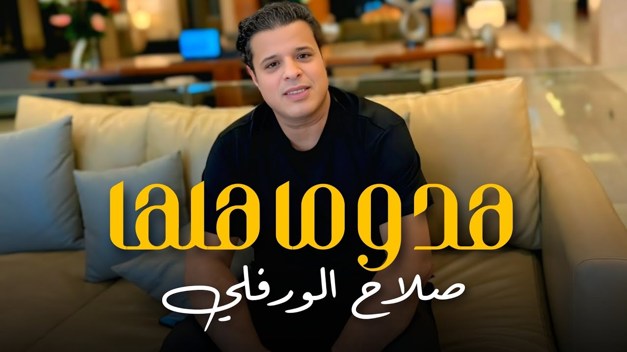 اغنية - هدوما هلها (صيت كبير) | غناء - صلاح الورفلي | توزيع - احمد خيري | Libya trend - YouTube