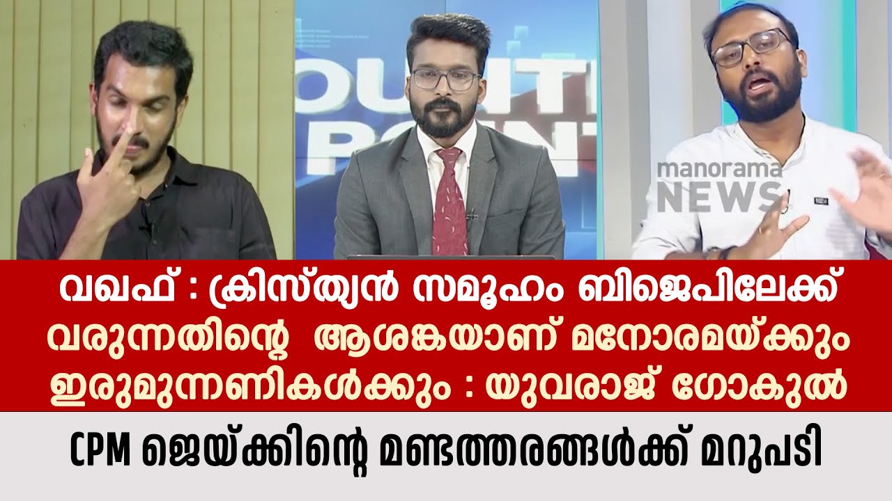 ക്രിസ്ത്യാനികൾ BJP യിലേക്ക് | ആശങ്കപ്പെട്ട് മനോരമ | വക്ഫ് Debate Yuvraj ...