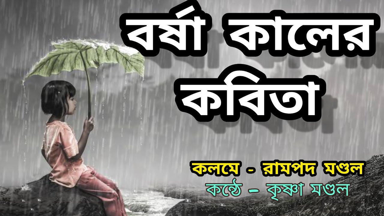 বর্ষাকালের কবিতা ।। Barsha Kaler Kobita ।। Rainy season poem ।। Monsoon ...