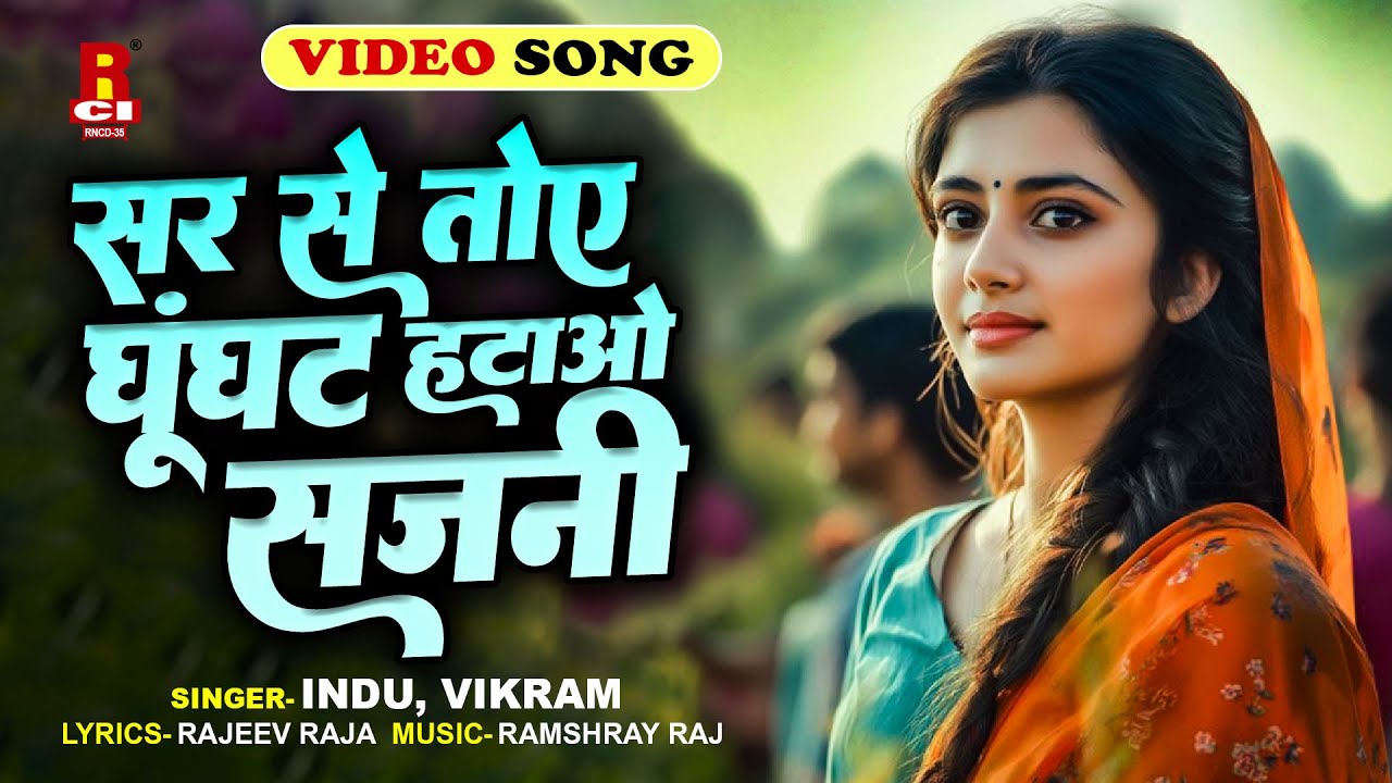 Video | सर से तोए घूँघट हटाओ सजनी | #Indu | Sir Se To Ghunghat Hatabe ...