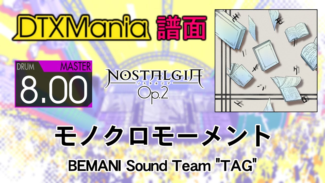 【DTXMania】 モノクロモーメント ／ BEMANI Sound Team "TAG" 【ノスタルジア】 - YouTube