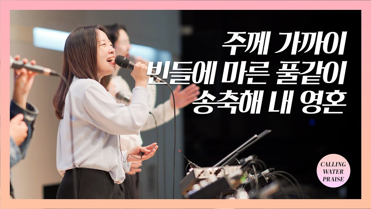 주께 가까이 빈들에 마른 풀 같이 송축해 내 영혼 마커스워십 마중물 찬양 Youtube