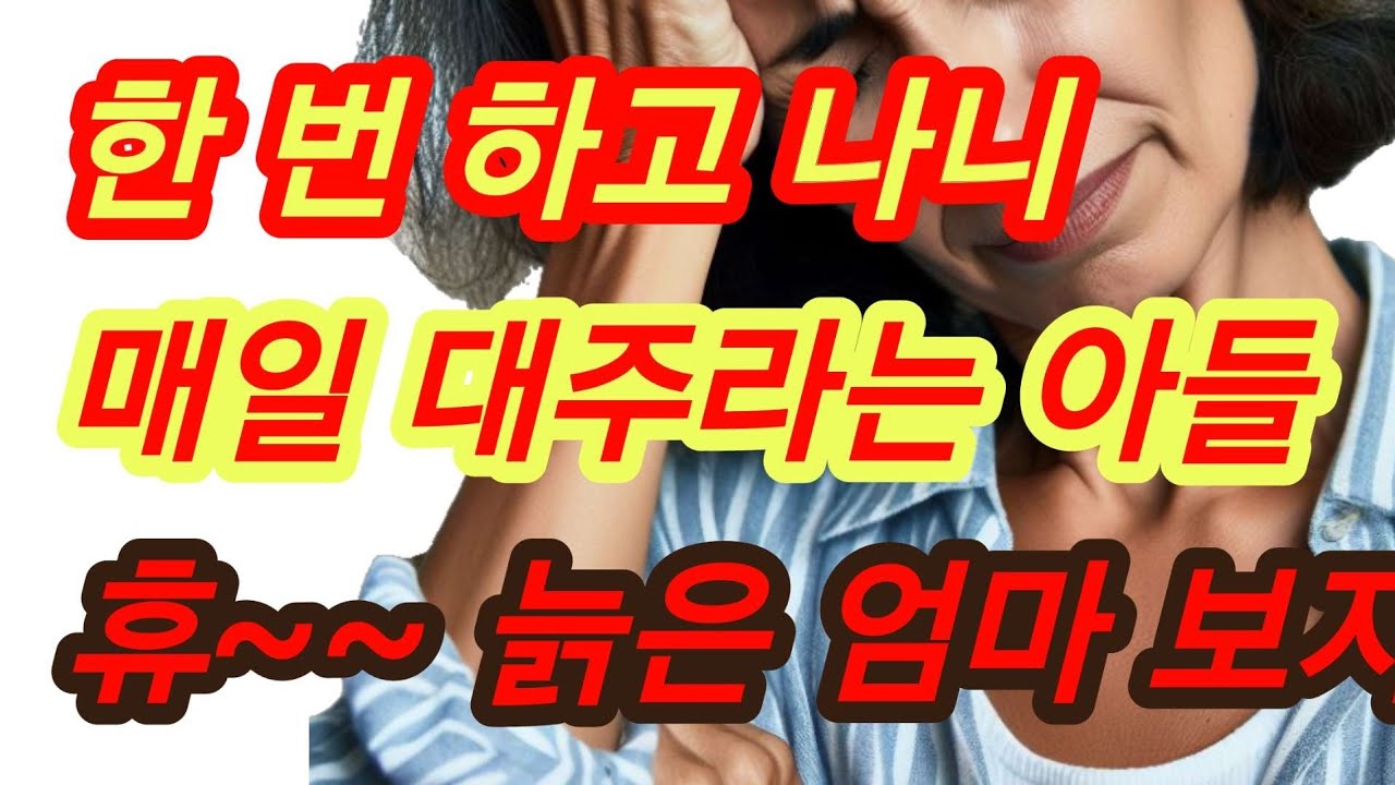 엄마와 매일 실화사연 충격적인 사연 막장사연 장모님 썰 이모 친구엄마 사이다 응징 반전 사랑 이야기 로맨스 Youtube
