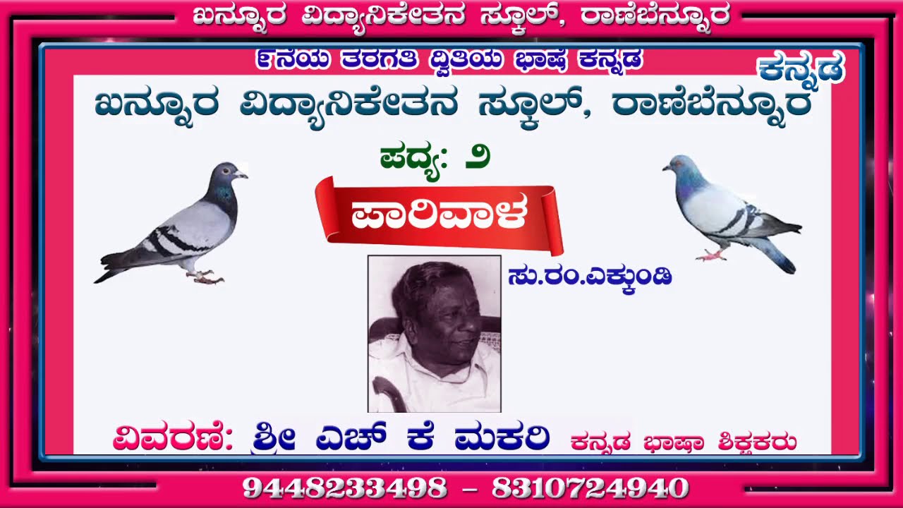 Grade-9th 2nd Poem Parivala-9 ನೆಯ ತರಗತಿ ಪಾರಿವಾಳ ಪದ್ಯ - YouTube