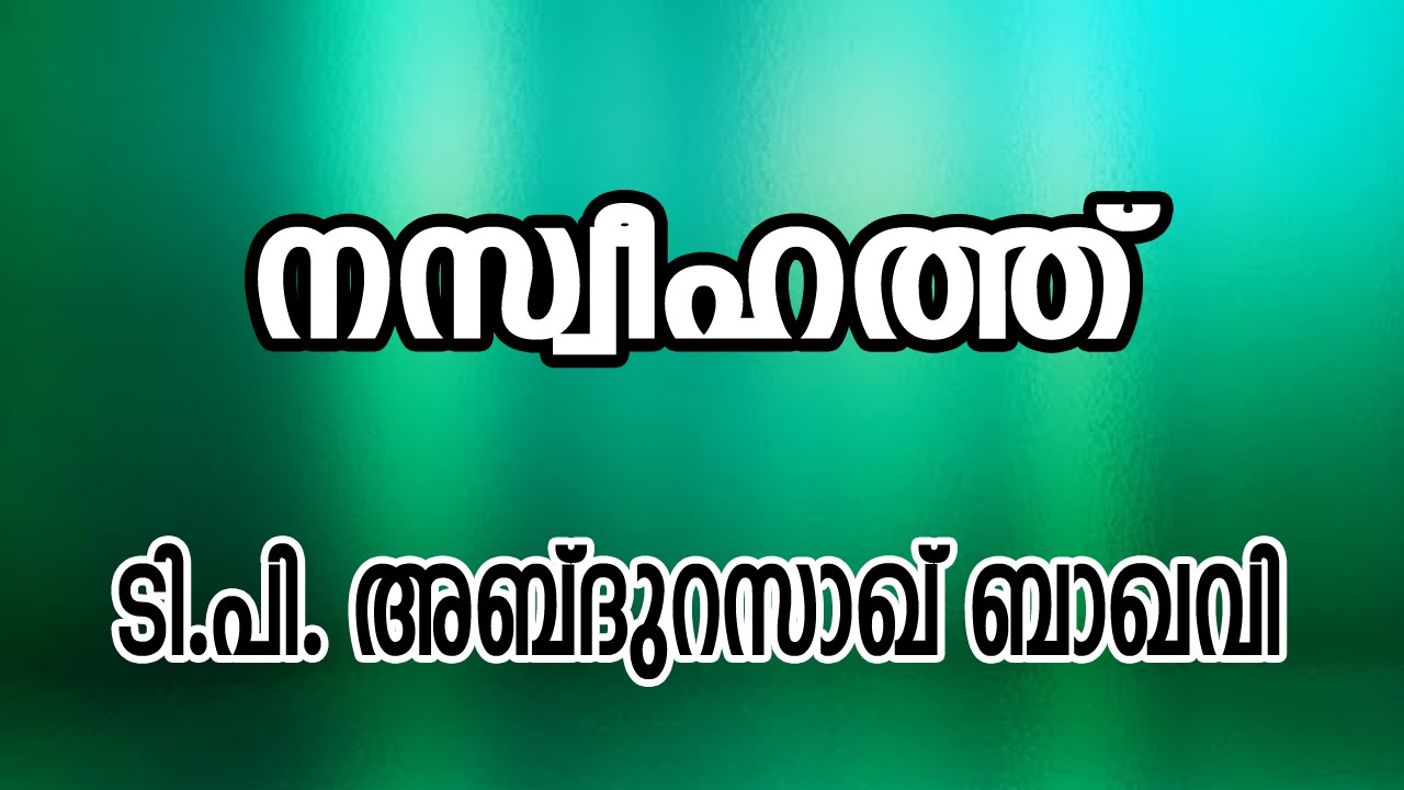 നസ്വീഹത്ത് :ടി.പി.അബ്ദു റസാഖ് ബാഖവി | CD TOWER CALICUT - YouTube