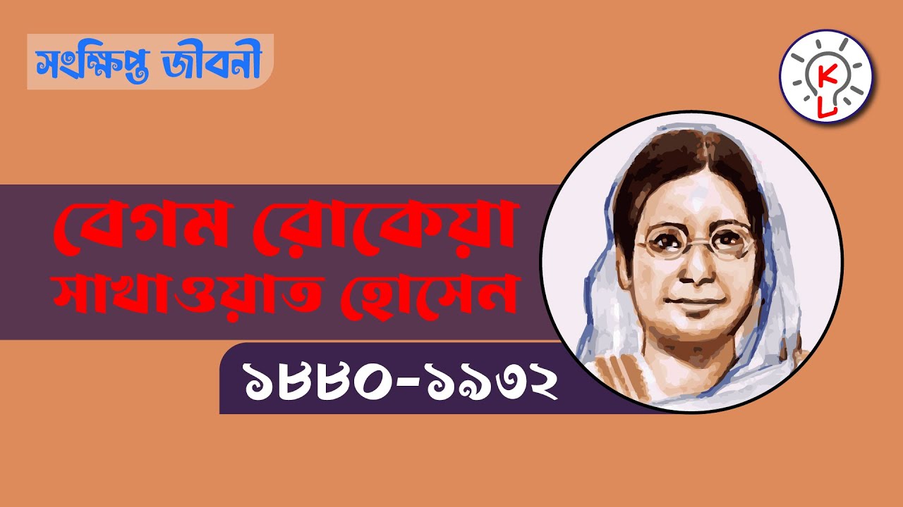 বেগম রোকেয়া সংক্ষিপ্ত জীবনী | Begum Rokeya Biography - YouTube