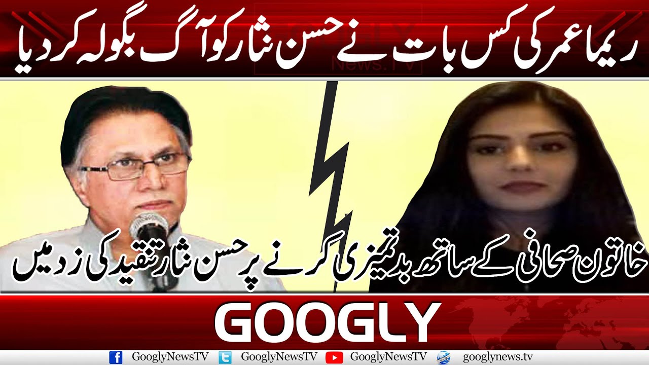 Reema Omar Ki Kis Baat Nai Hassan Nisar Ko Aag Bagoola Kar Diya ...