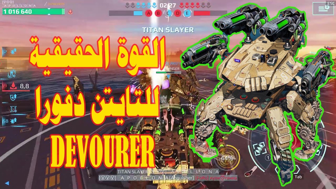 القوة الحقيقية للتايتن دفورا ( DEVOURER ) War Robots - YouTube