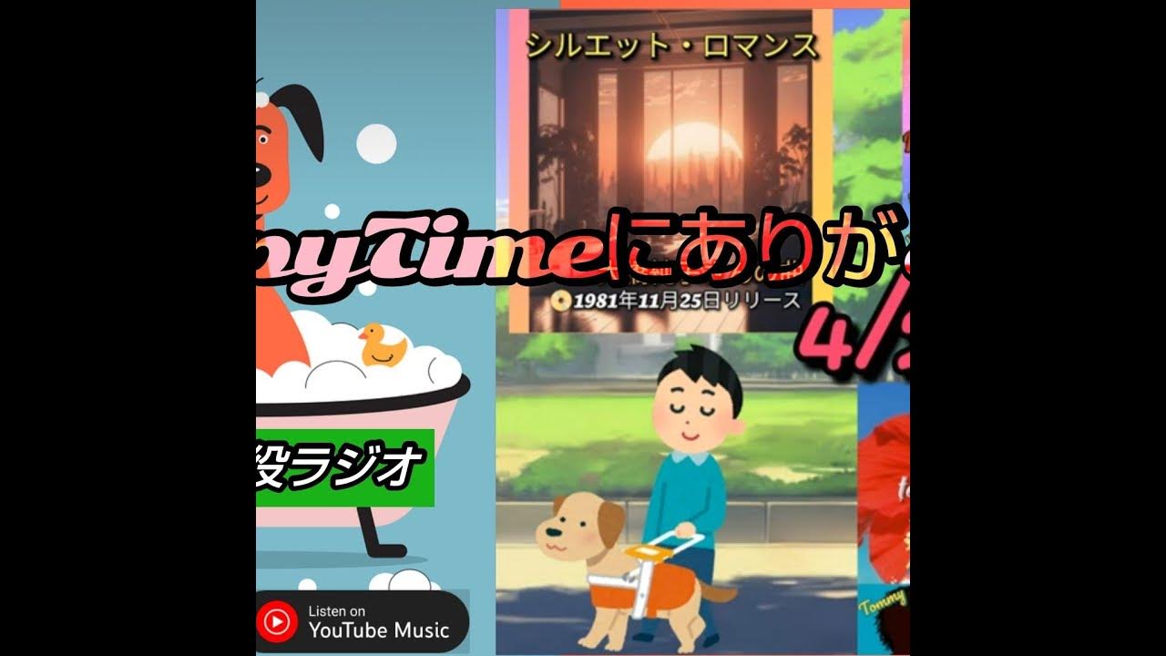 #1207 ㊗️大橋純子さん【シルエットロマンス】／世界盲導犬の日＆よい風呂の日 ️ from Radiotalk - YouTube