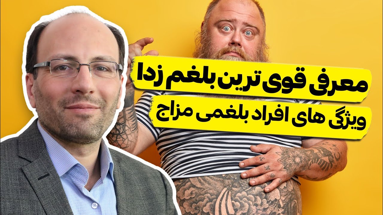 بلغم چیست ؟ قوی ترین بلغم زدا افراد بلغمی چه ویژگی هایی دارند؟ Youtube