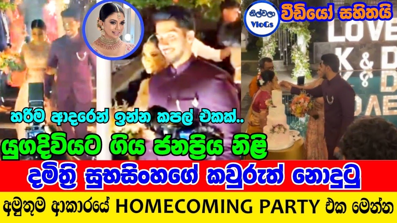 දමිත්‍රිගේ වෙනස්ම Homecoming Party එක| Damithri Subasinghe Homecoming ...